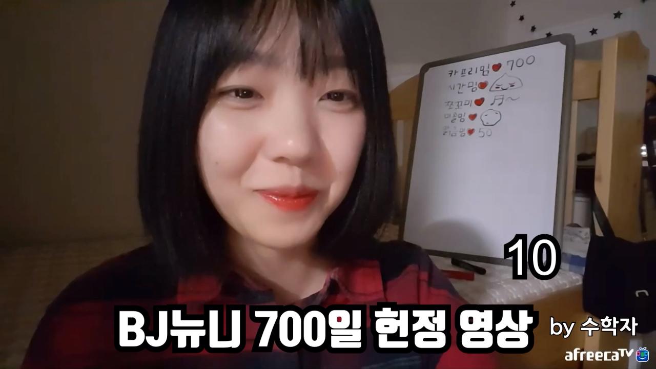 BJ뉴니 700일 기념 | 아프리카TV VOD