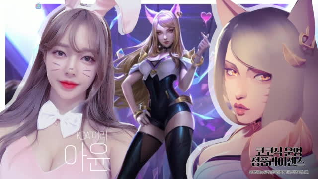 [클립]아윤 KDA아리코스프레 공개합니다 릴카X감스트X킴성태 롤 코스프레 | SOOP VOD