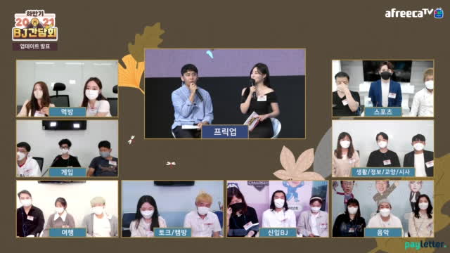 [클립][공식]2021 하반기 온라인 간담회! MC 철구X우유곽민선 | 아프리카TV VOD