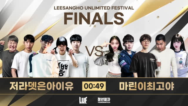 [클립]LUF 대망의 결승전 저라뎃은아이유 VS 마린이최고야 | SOOP VOD