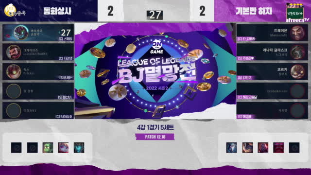 [캐치][동화상사 vs 기본만하자] 2022 광동 온더게임 LoL BJ멸망전 시즌2 4강 1경기 | 아프리카TV VOD