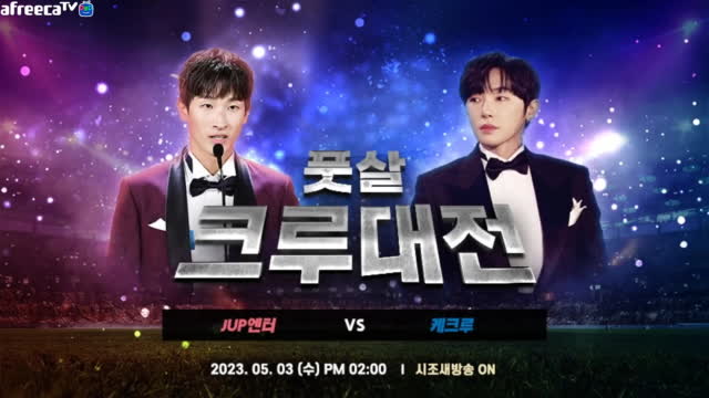 [캐치]첫 풋살대전 JUP VS 케크루 승리팀은 과연????? | 아프리카TV VOD