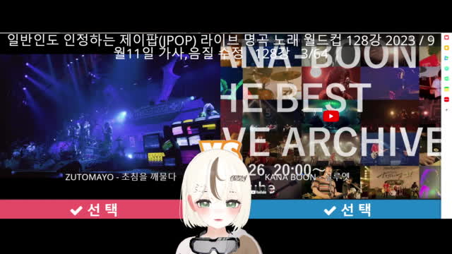 [클립][신입] J POP 라이브의 GOAT 월드컵 128강 ? 체력이 버텨줄까 . . . ? | SOOP VOD