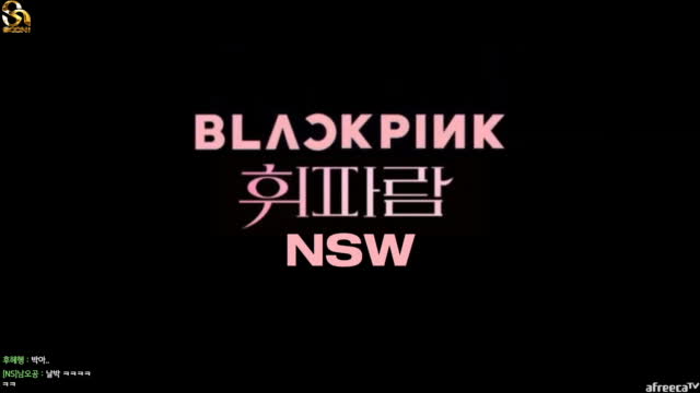 [클립]nsw_휘파람(블랙핑크) | 아프리카TV VOD