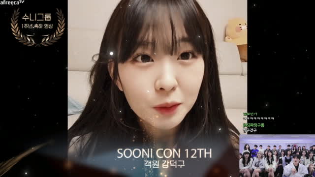 [클립]남순 수니그룹 1주년입니다. 감사드립니다. feat.bj50명 축영대기 | SOOP VOD