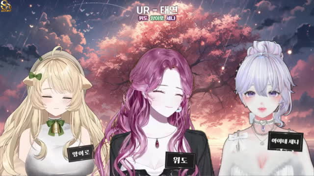 양이로,위도,아야네세나🎵UR 노래🎵수니콘 24시즌 2 | SOOP VOD