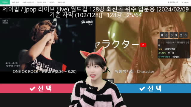 [클립]우정잉 JPOP 월드컵 128강 | SOOP VOD