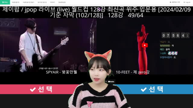 [클립]우정잉 JPOP 월드컵 128강 | SOOP VOD