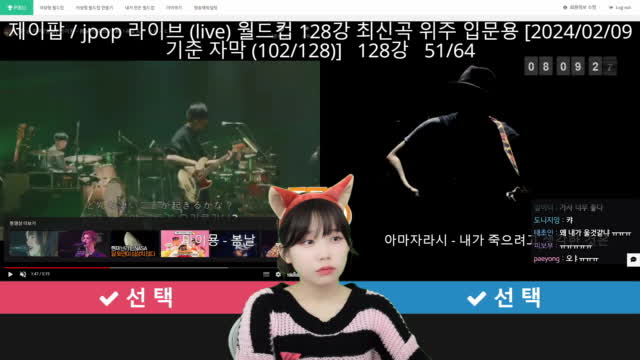 [클립]우정잉 JPOP 월드컵 128강 | SOOP VOD