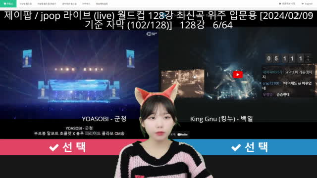 [클립]우정잉 JPOP 월드컵 128강 | SOOP VOD