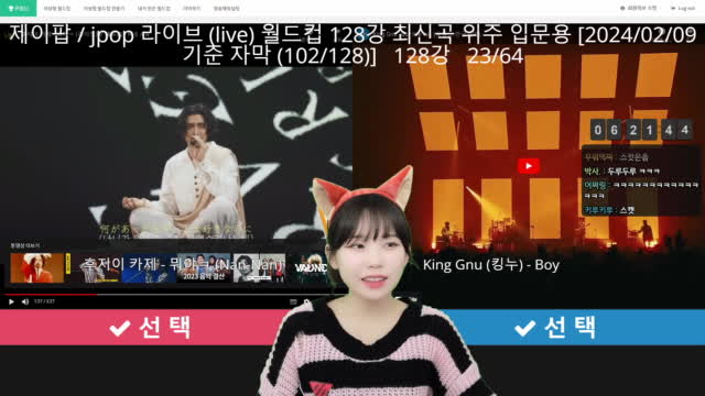 [클립]우정잉 JPOP 월드컵 128강 | SOOP VOD