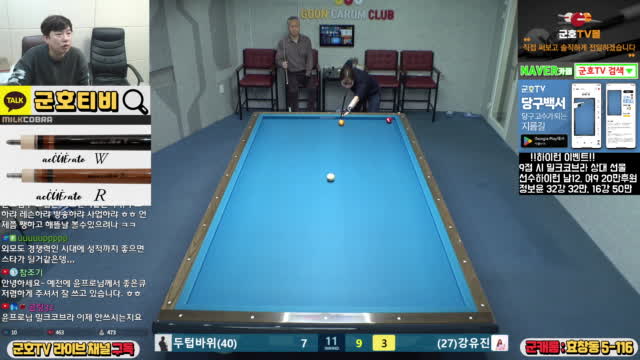 [클립][당구방송] LPBA 강유진 VS PBA 윤성수 경기로 시작합니다~~!! | SOOP VOD