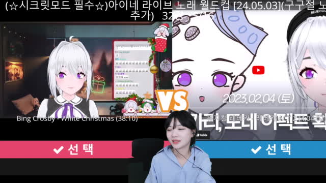 [클립][수니그룹E8.7%] 아이네님 노래월드컵 해보겠습니다 | SOOP VOD