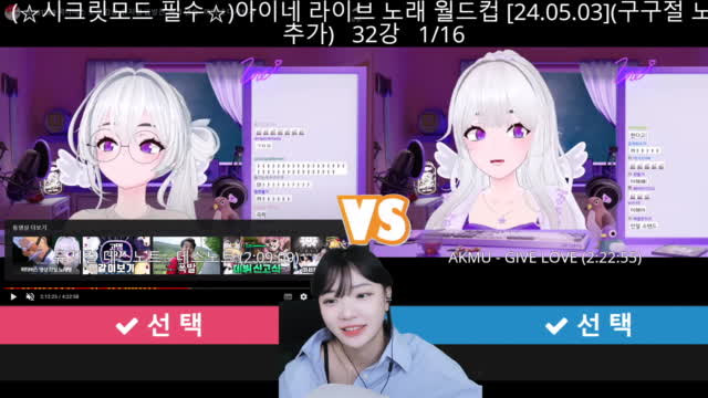 [클립][수니그룹E8.7%] 아이네님 노래월드컵 해보겠습니다 | SOOP VOD