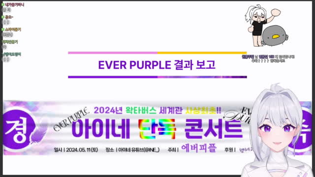 [클립]EVER PURPLE 결과 보고 / 💜 : 2부는 스탭분들과 같이 질문에 답을 하는 그런 시간이 됩니다 | SOOP VOD