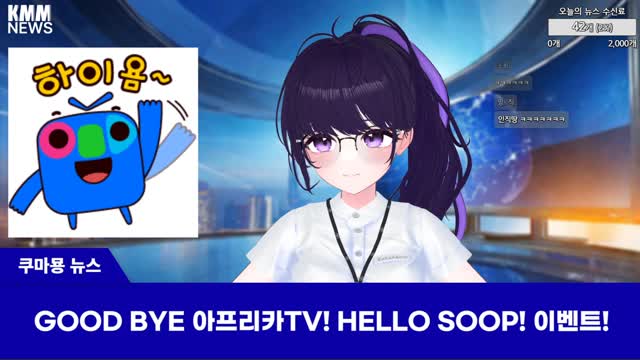 [클립]Good bye 아프리카TV... | SOOP VOD