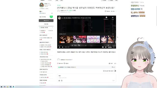 [클립]리와인드REWIND - 박시윤 성우님 cover, 비챤 반응 | SOOP VOD