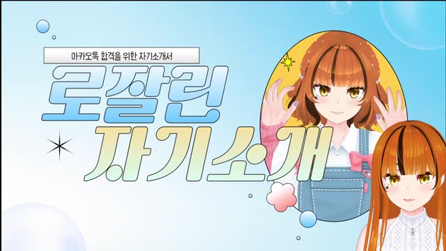 [클립]로잘린 자기 pr 영상 연습 2 | SOOP VOD