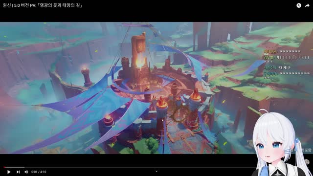 [클립][원신] 원신 5.0 버전 PV : 「영광의 꽃과 태양의 길」 세구님과 같이보기 | SOOP VOD