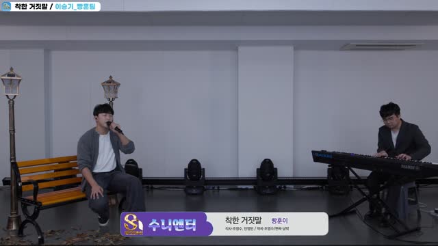 빵훈이,이승빈🎵착한 거짓말🎵노래, 수니콘 13회.24시즌 | SOOP VOD