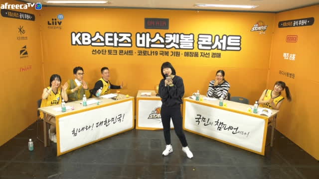 [클립]KB스타즈 온라인 팬 미팅 바스켓볼 콘서트! | SOOP VOD