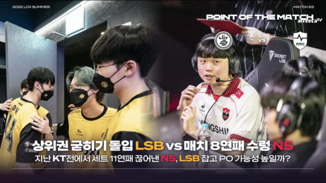 [클립][LSB vs NS] 2022 LCK Summer Split | 아프리카TV VOD