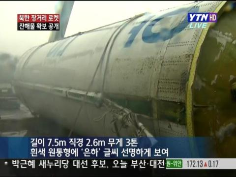 북한 장거리 로켓 잔해물 확보 공개(YTN 뉴스) | SOOP VOD