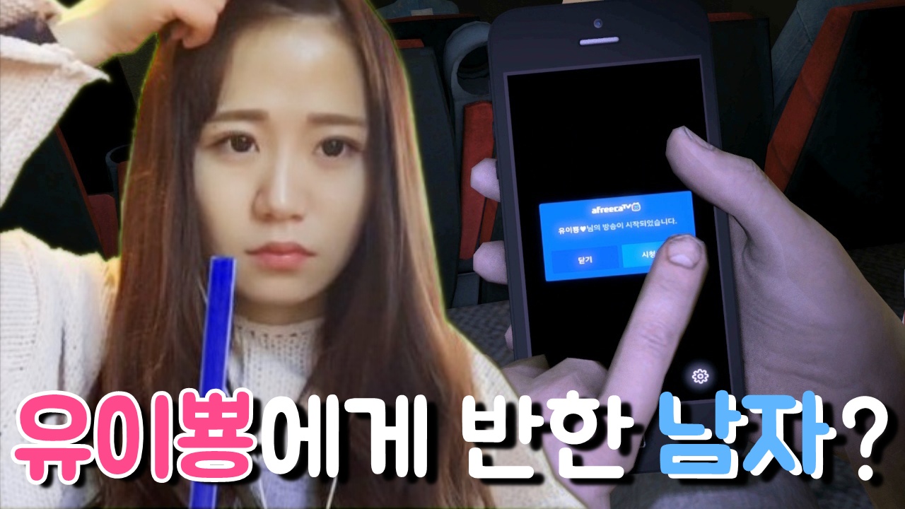 [고퀄리티CG]일본인 유이뿅에 반한 남자??? | SOOP VOD