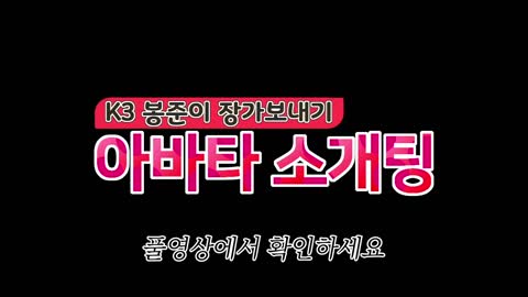 K3 아바타 소개팅 1회 (봉준편) | SOOP VOD