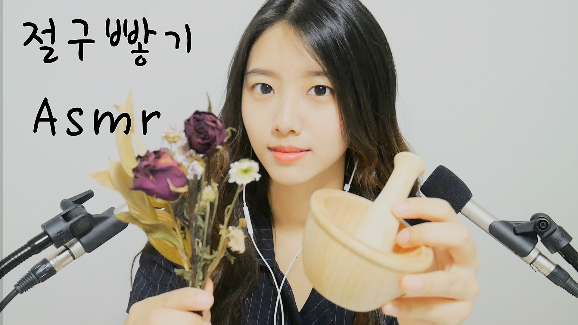 절구 빻는 Asmr ~(꿀꿀선아) | SOOP VOD