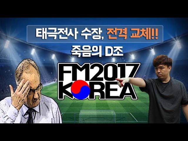 국가대표 시즌1 슈틸리케 경질 시키고 월드컵 갔는데 FM2017 불양 | SOOP VOD