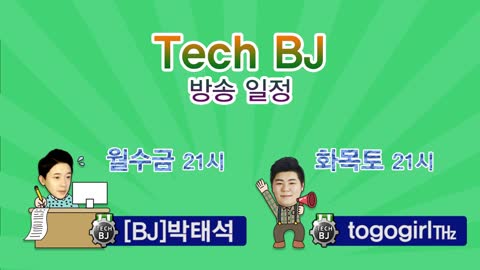 Tech BJ가 되어보자!! | SOOP VOD