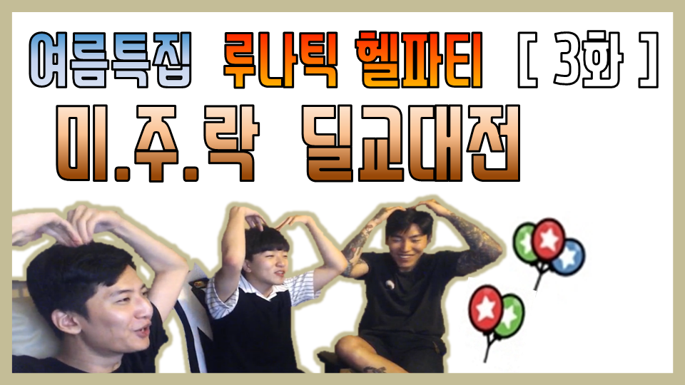 여름특집 루나틱 헬파티 3화 | SOOP VOD