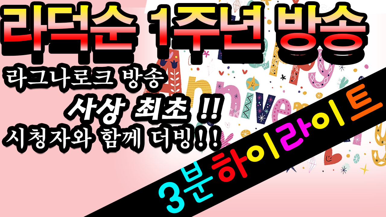 라그나로크)방송1주년 3분하이라이트! 시청자랑 같이 인던 더빙을?ragnarok/kro | SOOP VOD