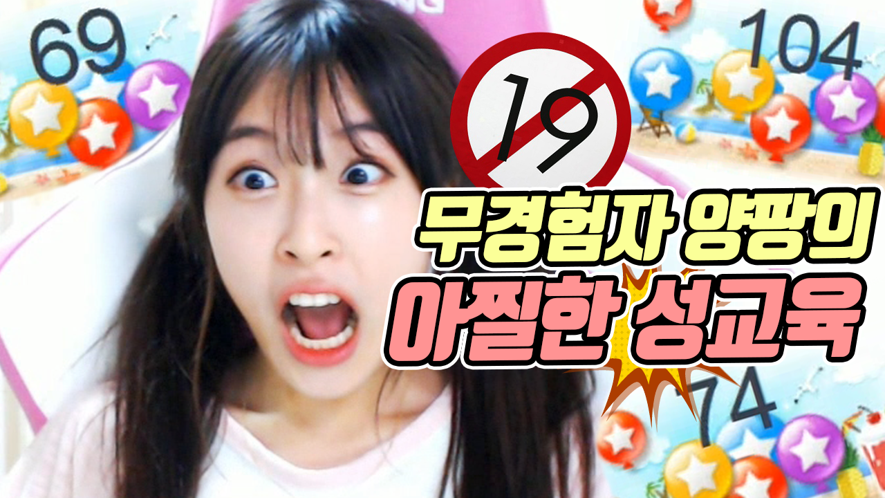 양팡의 아슬아슬한 성교육 시간! | SOOP VOD