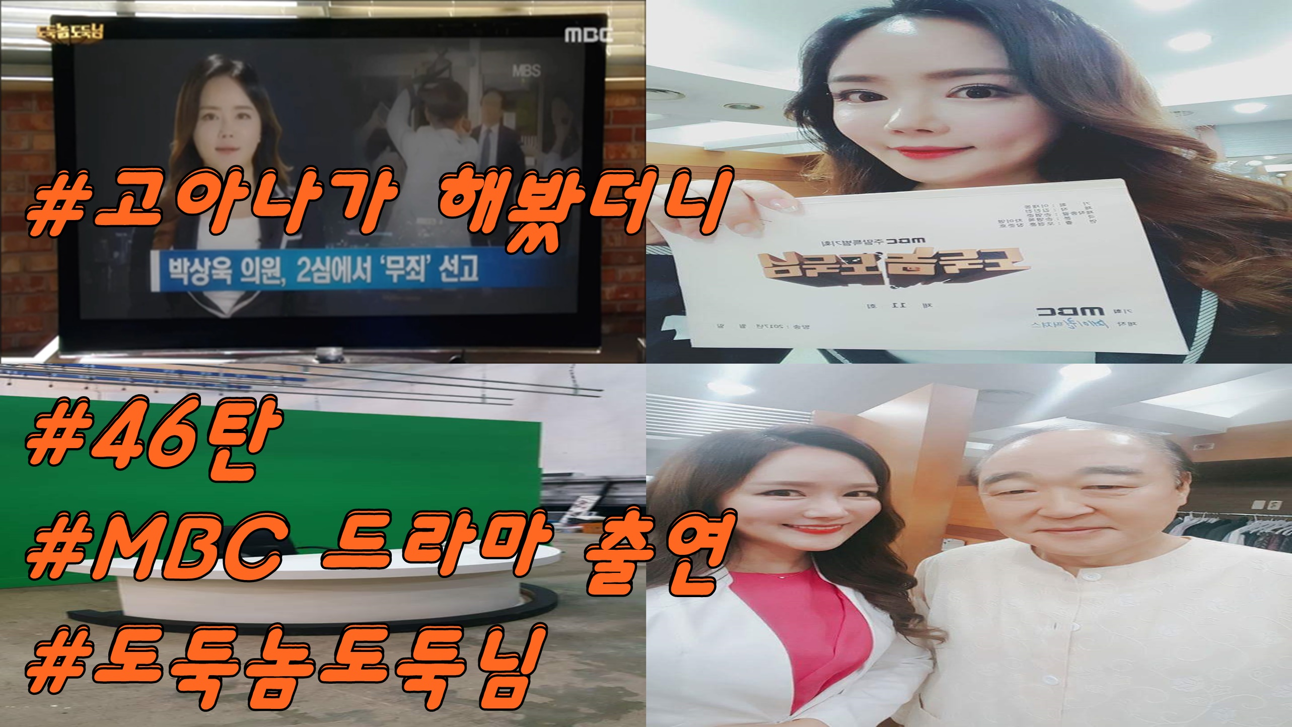 MBC드라마_두편_고유경아나운서 | SOOP VOD