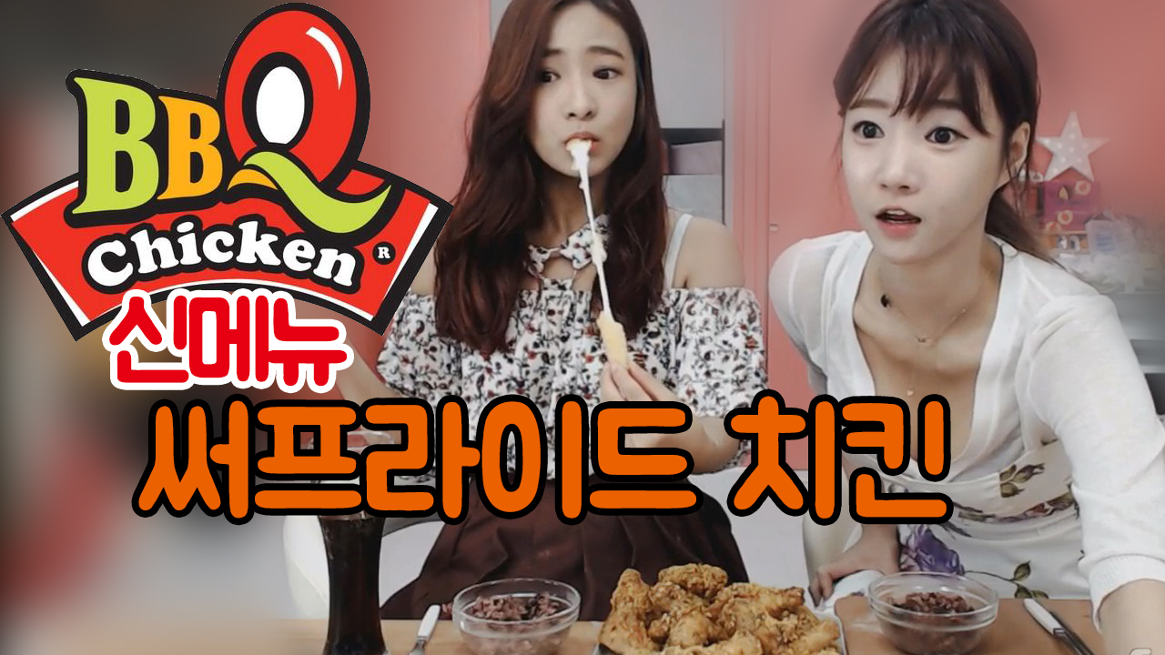 셀자매 먹방 BBQ 따끈따근한 신메뉴 써프라이드 치킨먹방 | SOOP VOD