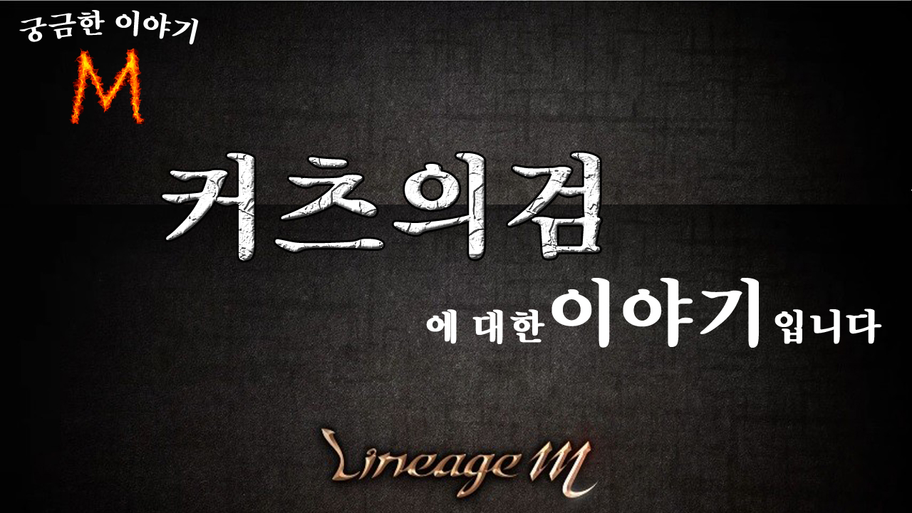 [불도그]커츠의검에 대한 이야기입니다★궁금한이야기 M-리니지m | SOOP VOD