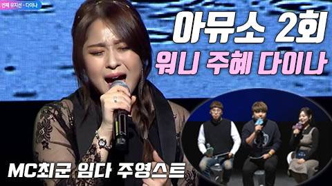 아프리카TV 뮤지션을 소개합니다! MC최군, 임다, 주영스트 [출연BJ - 워니, 주혜, 다이나] [특별공연 - 오대표, 다이아나] | SOOP VOD