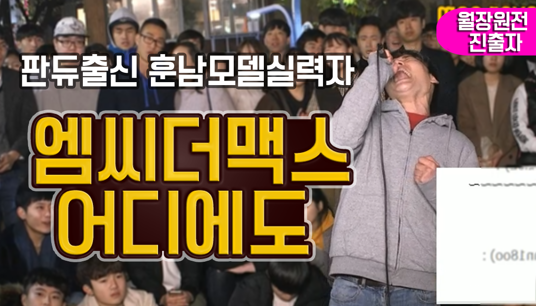 판듀출신 훈남 모델실력자의 고음TOP3 " 엠씨더맥스-어디에도 " Cover | SOOP VOD