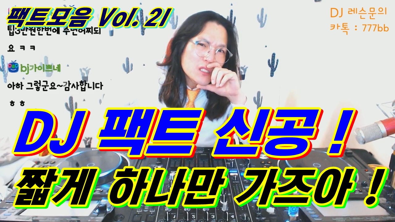 DJ영스베비] DJ팩트신공!! 다 물어보세요! 비트매칭, 디제이장비, 디제이배우기 | SOOP VOD