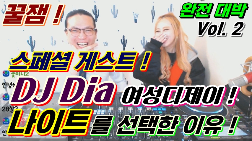 DJ영스베비] DJ Dia 스페셜 여성 게스트! 나이트클럽은 이런 매력이 있다!!! | SOOP VOD