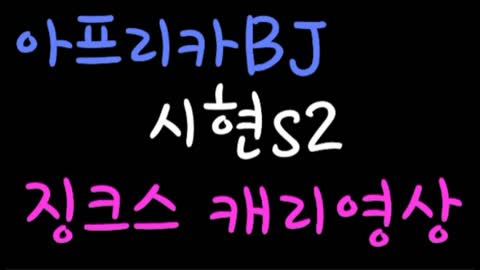 캐리하는여자 시현s2 징크스 | 아프리카TV VOD