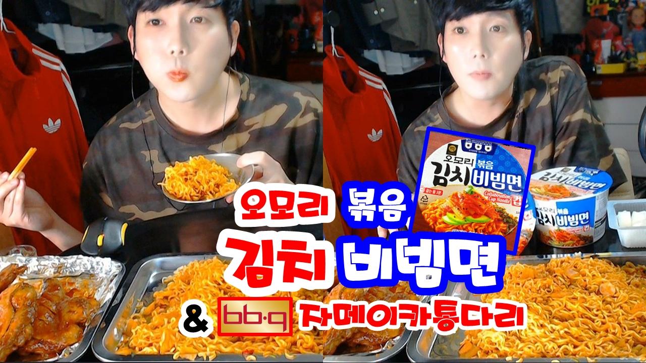 깐따삐야★GS25 오모리김치볶음비빔면 BBQ 자메이카 통다리구이 먹방 | SOOP VOD