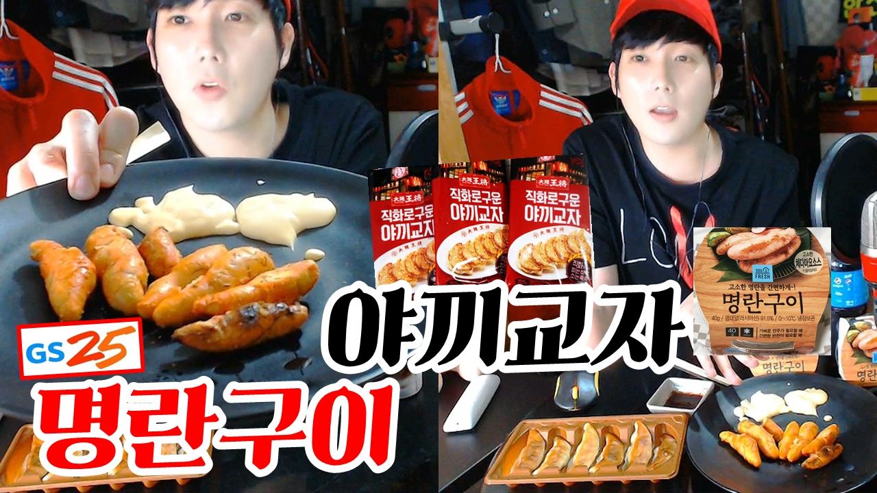깐따삐야★GS25 편의점 명란구이?직화로구운 야끼교자 먹방 | SOOP VOD