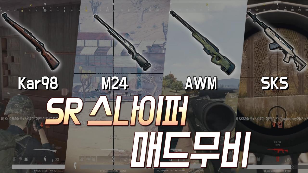 SR 사대천왕 SKS, KAR98, AWM, M24 명장면 하이라이트 | SOOP VOD