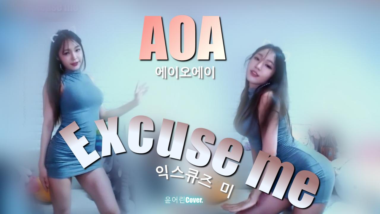 설렘주의! 윤어린! AOA(에이오에이)-Excuse me 커버댄스 | SOOP VOD