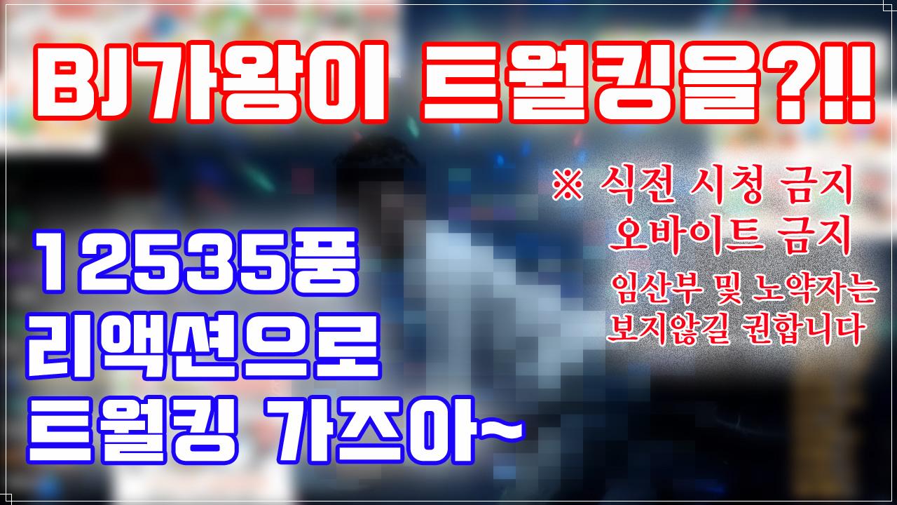 트월킹 Bj가왕 Soop Vod