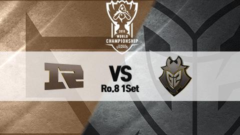RNG vs G2 8강 2경기 1세트 2018 LoL World Championship | SOOP VOD