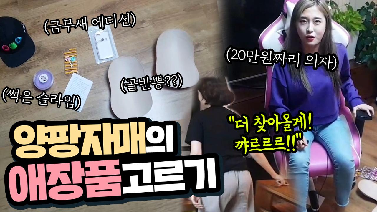 양팡 자매의 엽기적인 애장품 (feat 세야) | 아프리카TV VOD